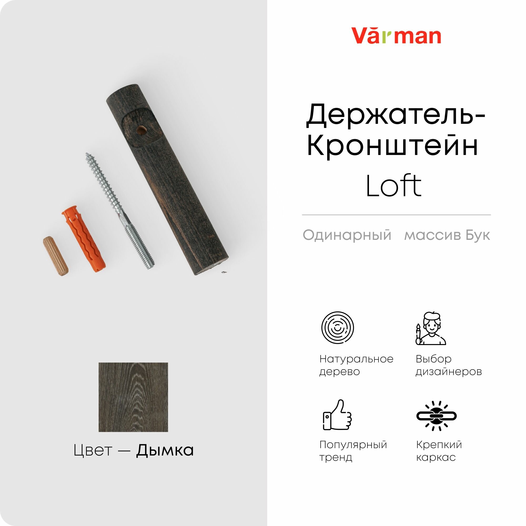Держатель-кронштейн деревянный для однорядного карниза Loft, цвет дымка, Varman.pro