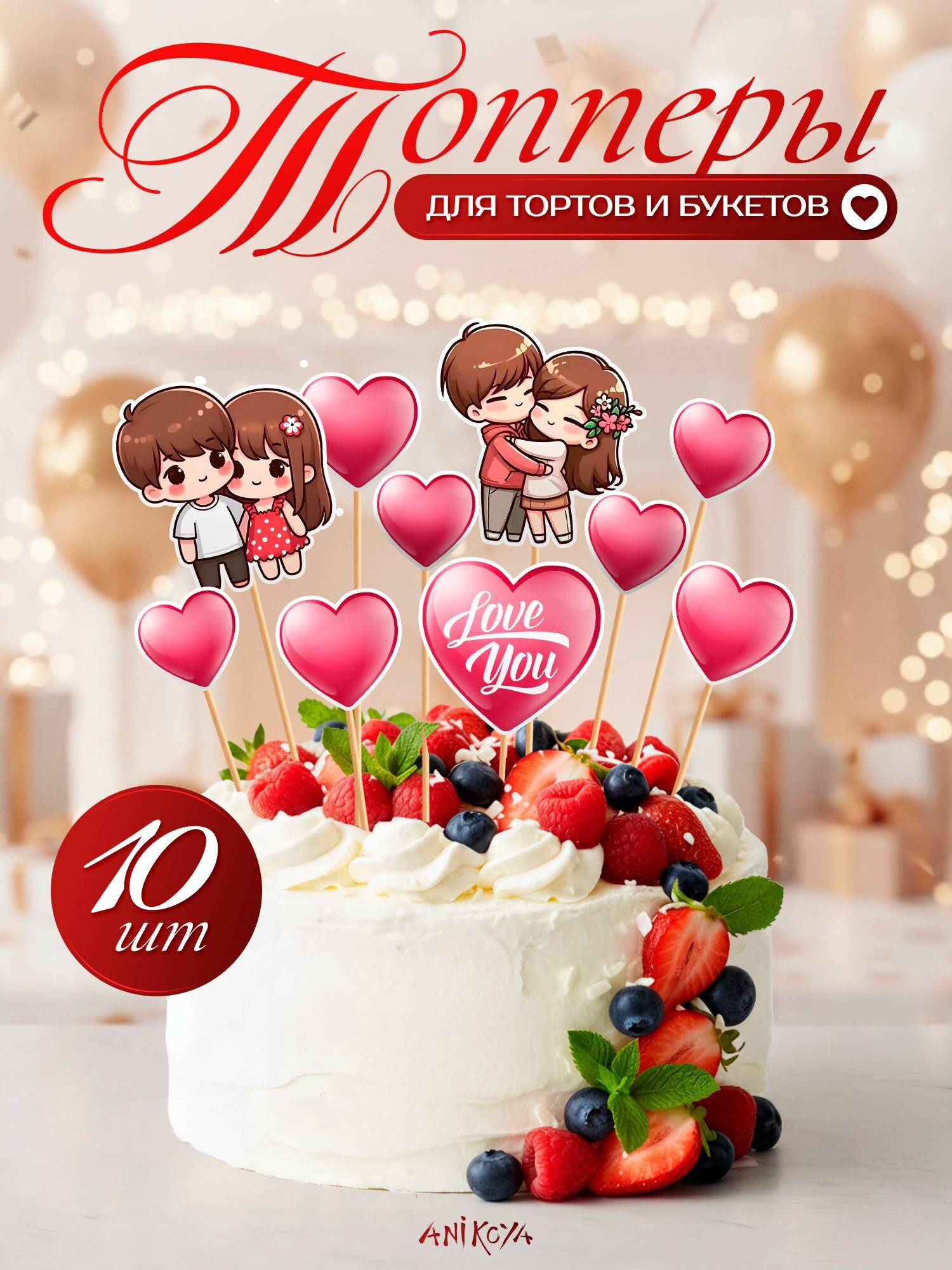 Топперы на торт 14 февраля