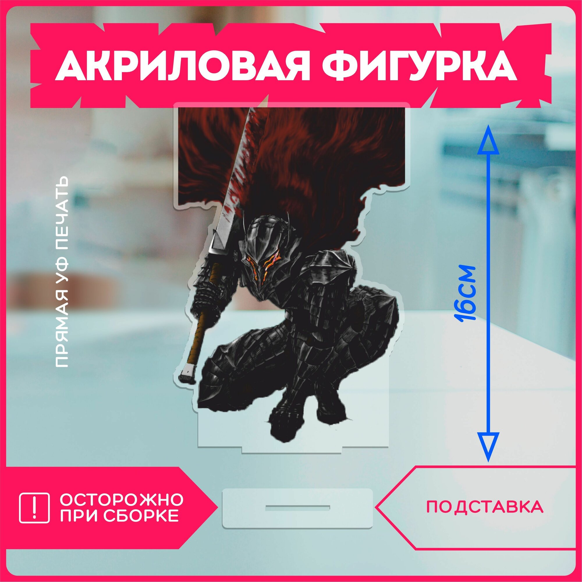 Акриловая фигурка / берсерк berserk