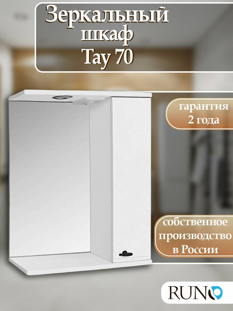 Шкаф в ванную с зеркалом навесной Runo Тау 70, белый, правый