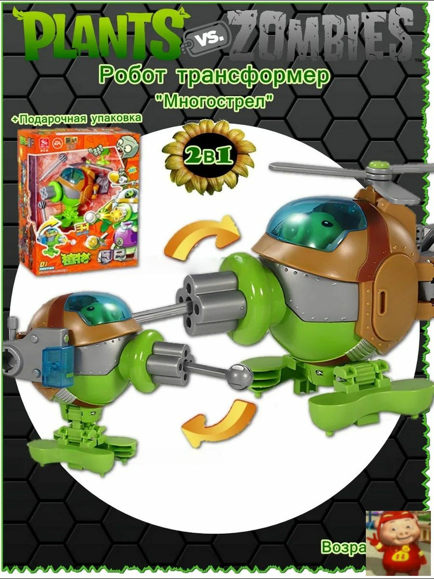 Растения против Зомби, робот трансформер. Plants vs Zombies
