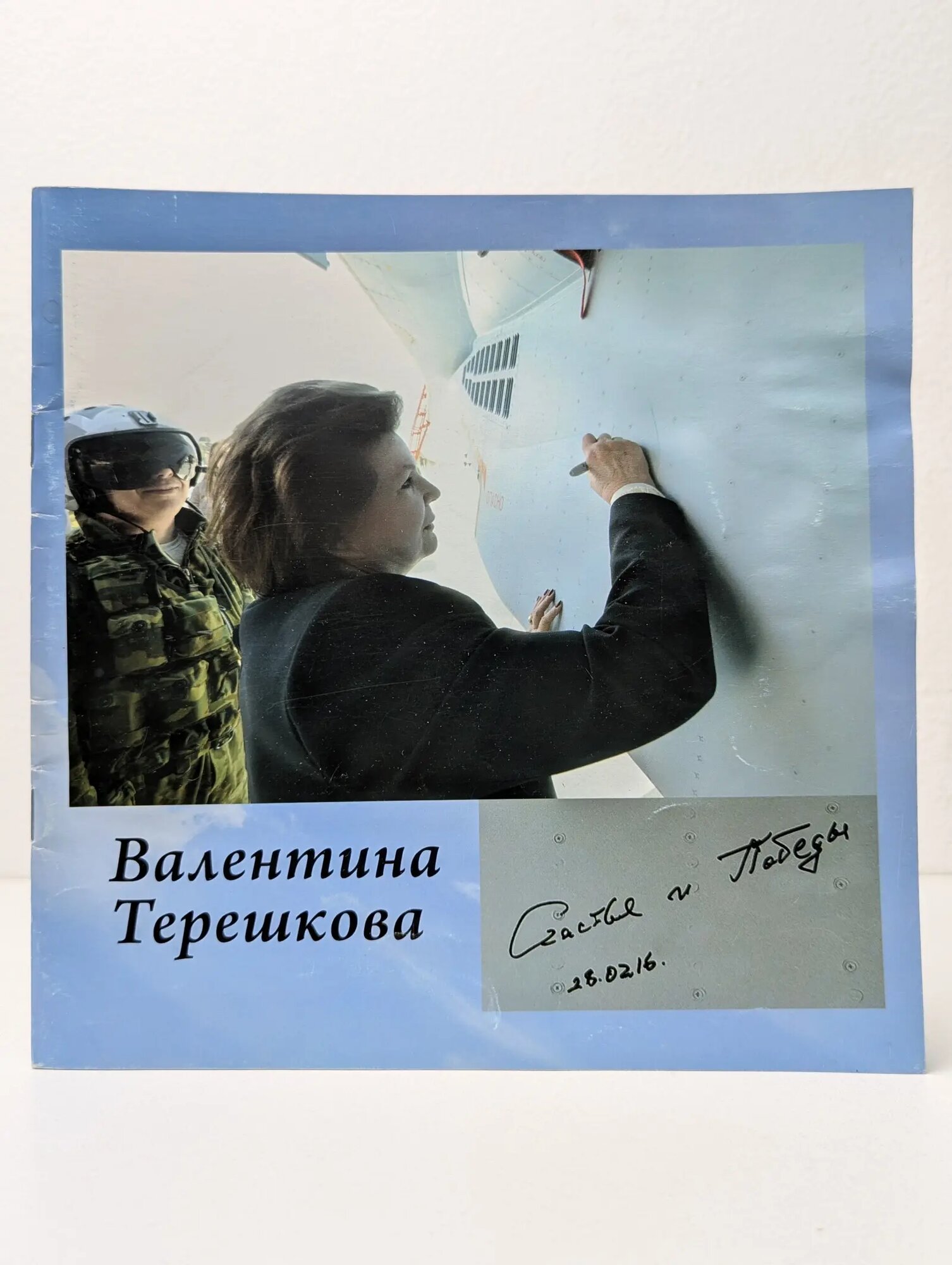 Валентина Терешкова Сборник 2016