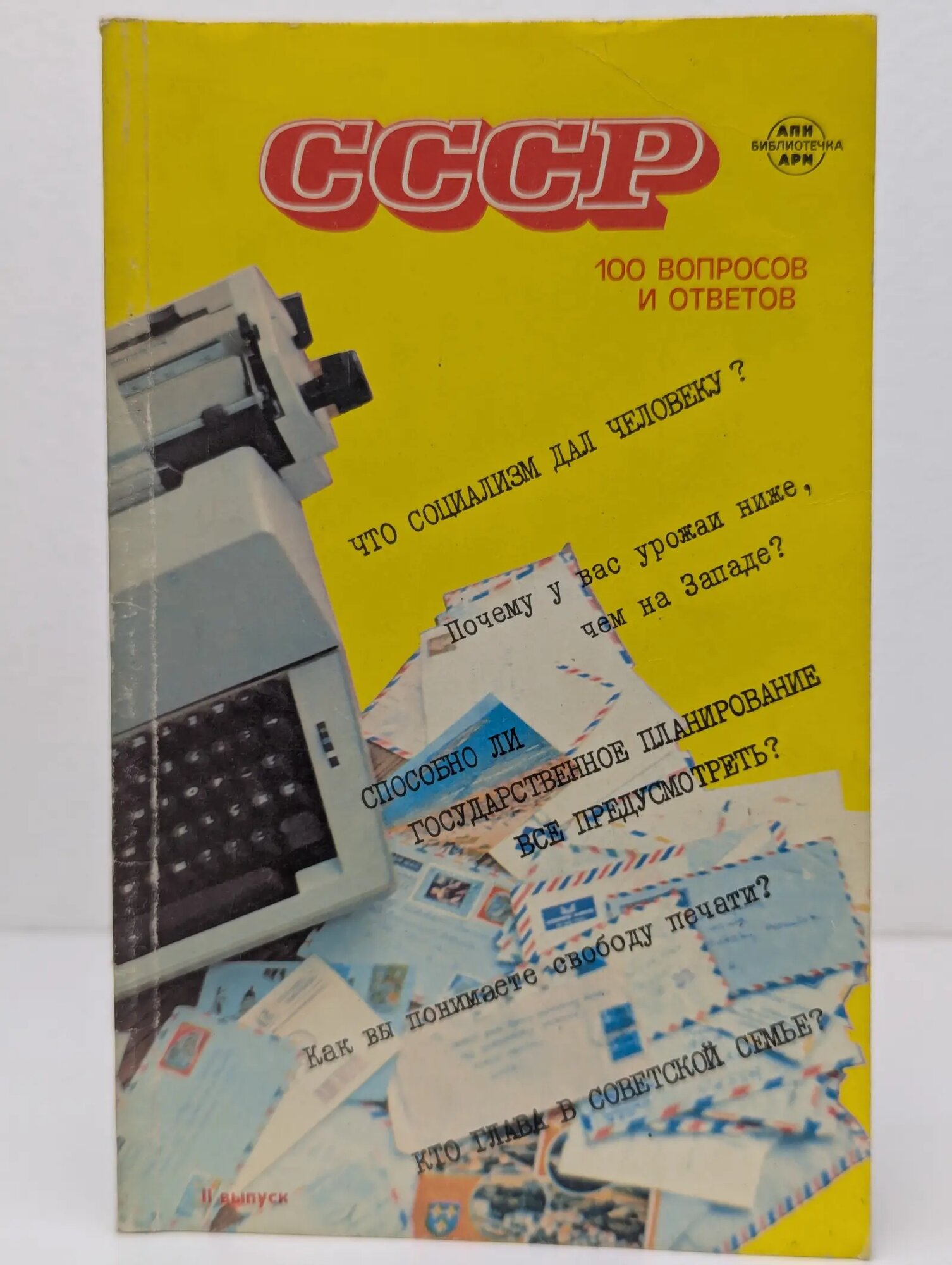 СССР. 100 вопросов и ответов Сборник 1980