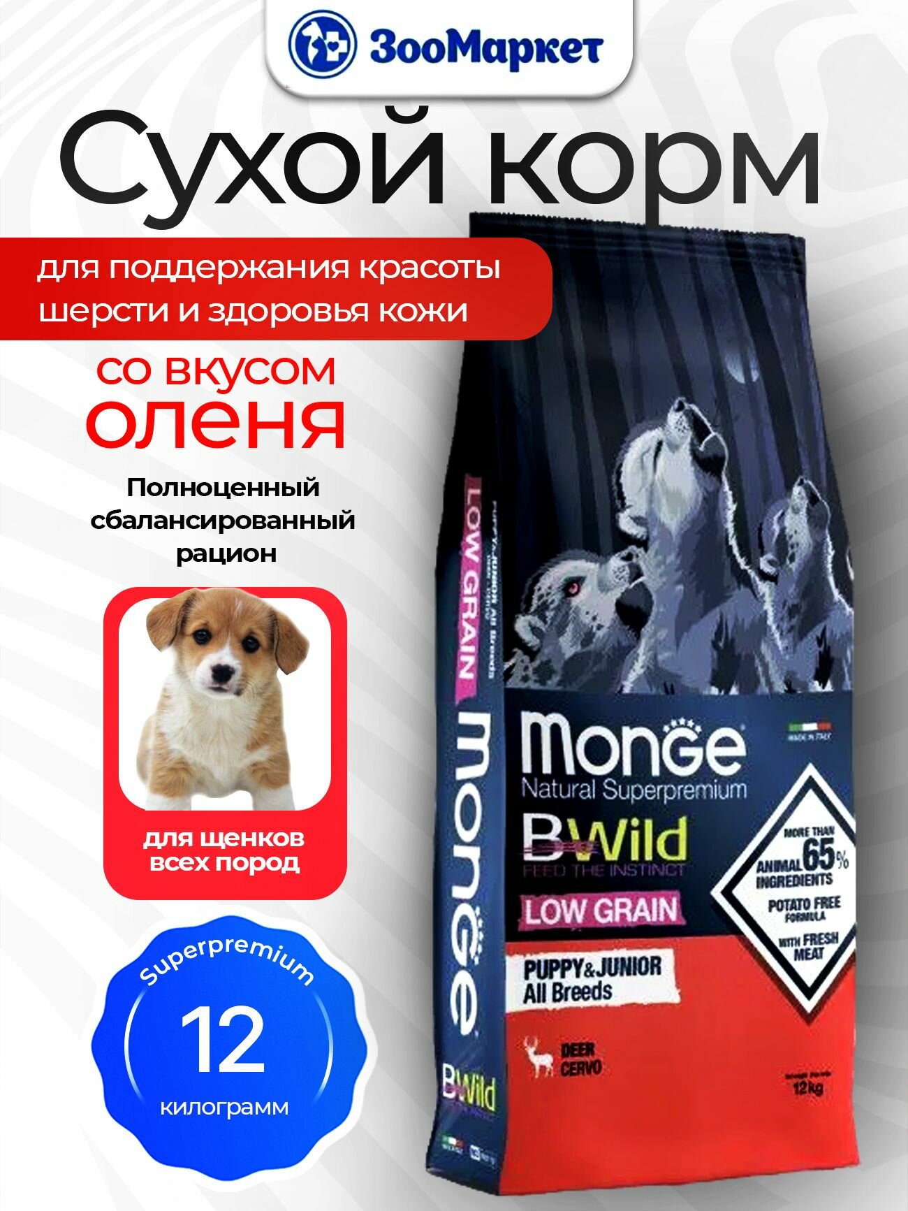 Сухой низкозерновой корм для щенков всех пород Monge Dog BWild Low Grain Puppy с мясом оленя 12 кг