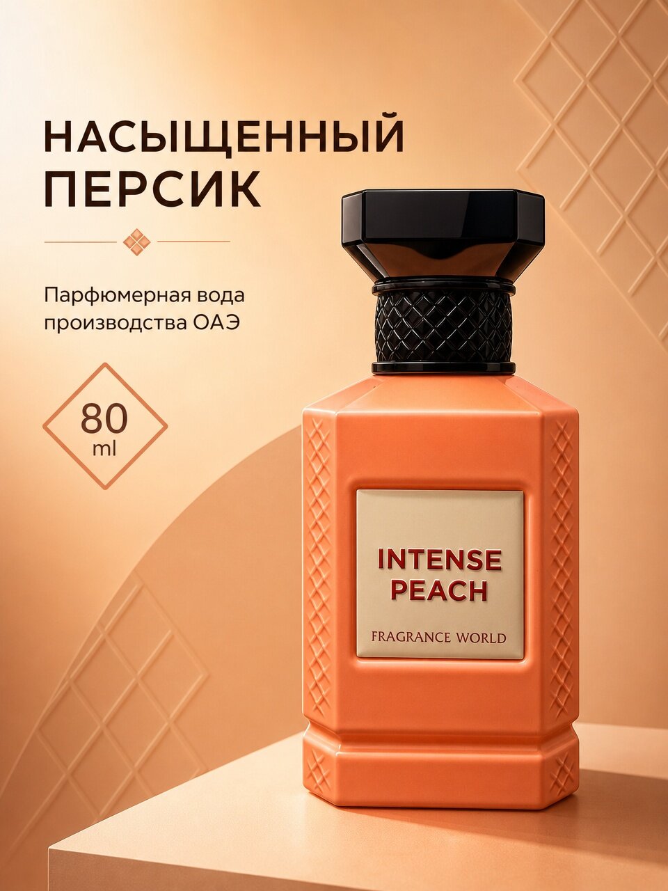 Парфюмерная вода Eau De Parfum Intense Peach, восточные ноты, унисекс, 80 мл