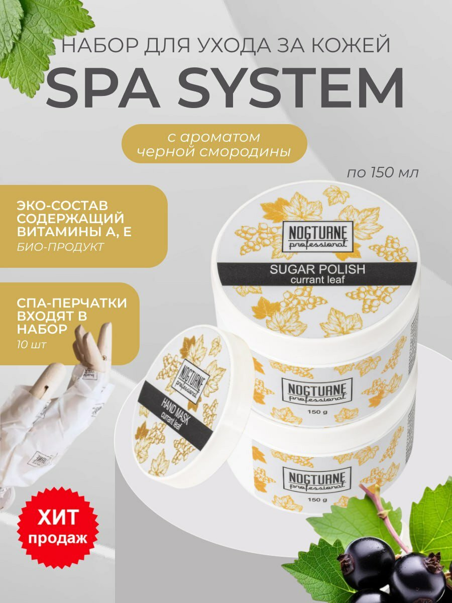 Набор для парафинотерапии и SPA черная смородина: маска, скраб и спа-перчатки
