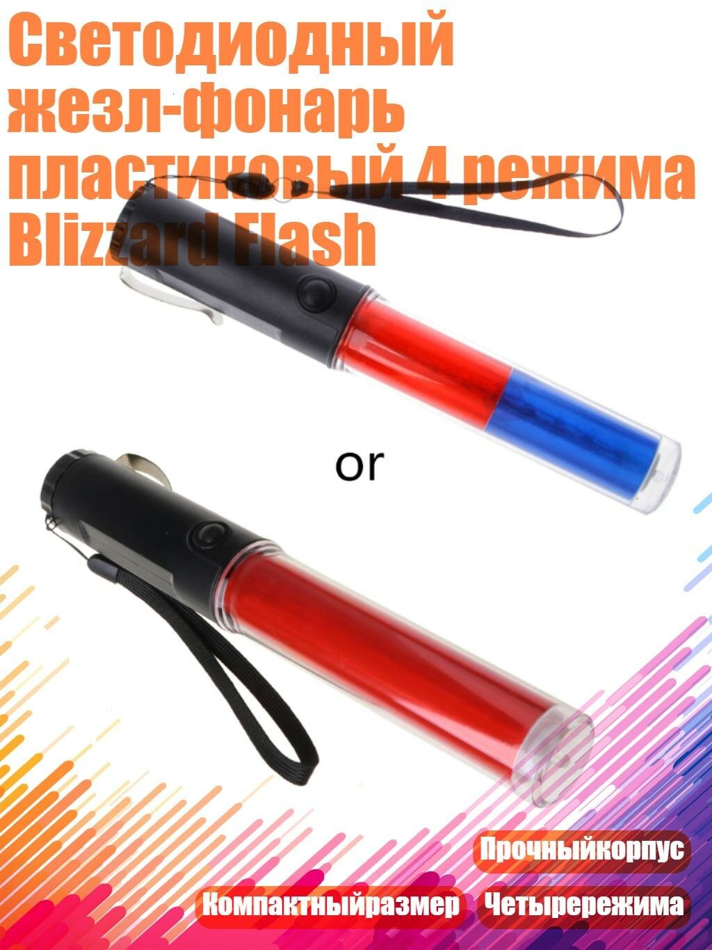 Светодиодный жезл-фонарь пластиковый 4 режима Blizzard Flash