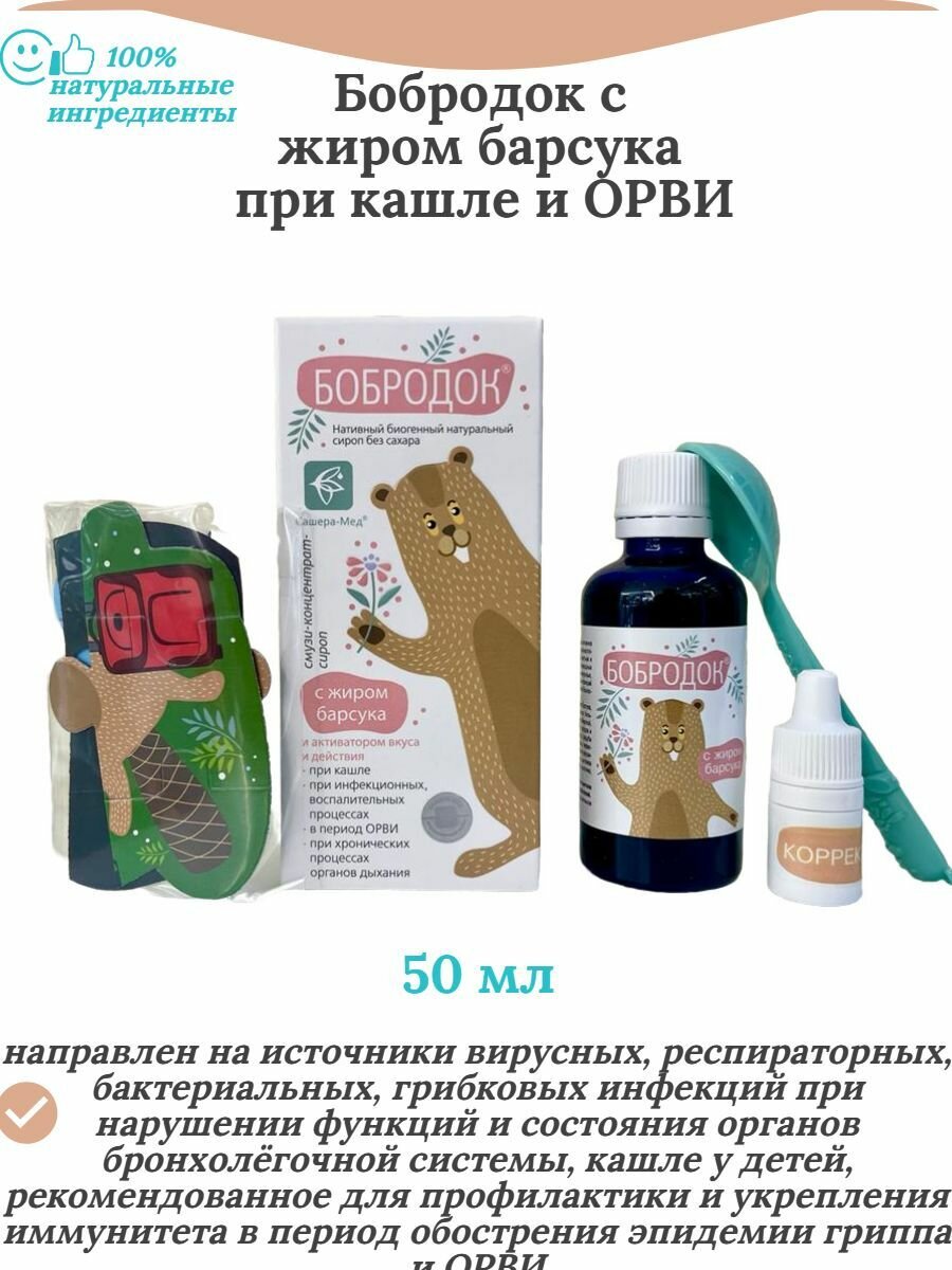 Бобродок с жиром барсука при кашле и ОРВИ, 50 мл