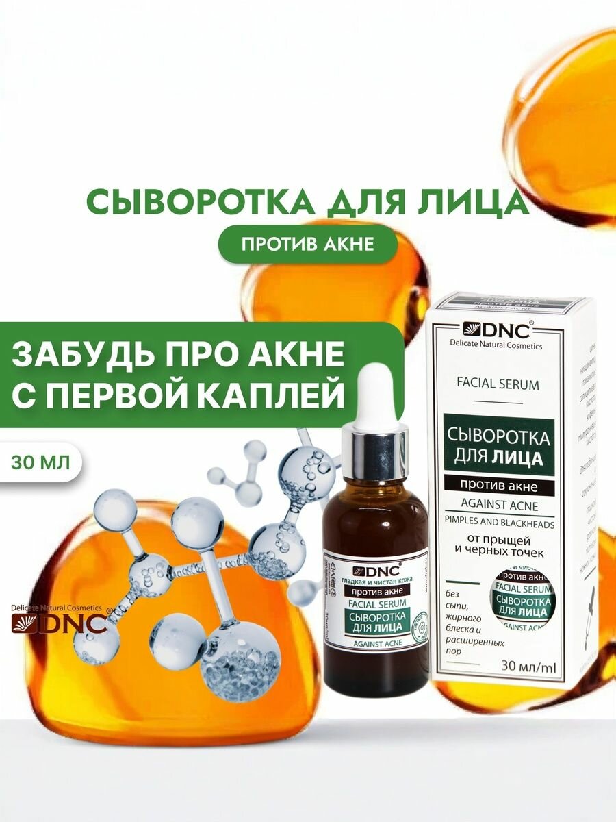 Сыворотка для Лица DNC против прыщей и акне 30 мл. Ниацинамид 10 %