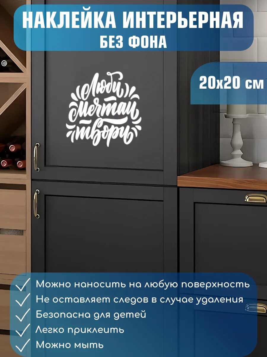Наклейка интерьерная на стекло "Люби, мечтай, твори"