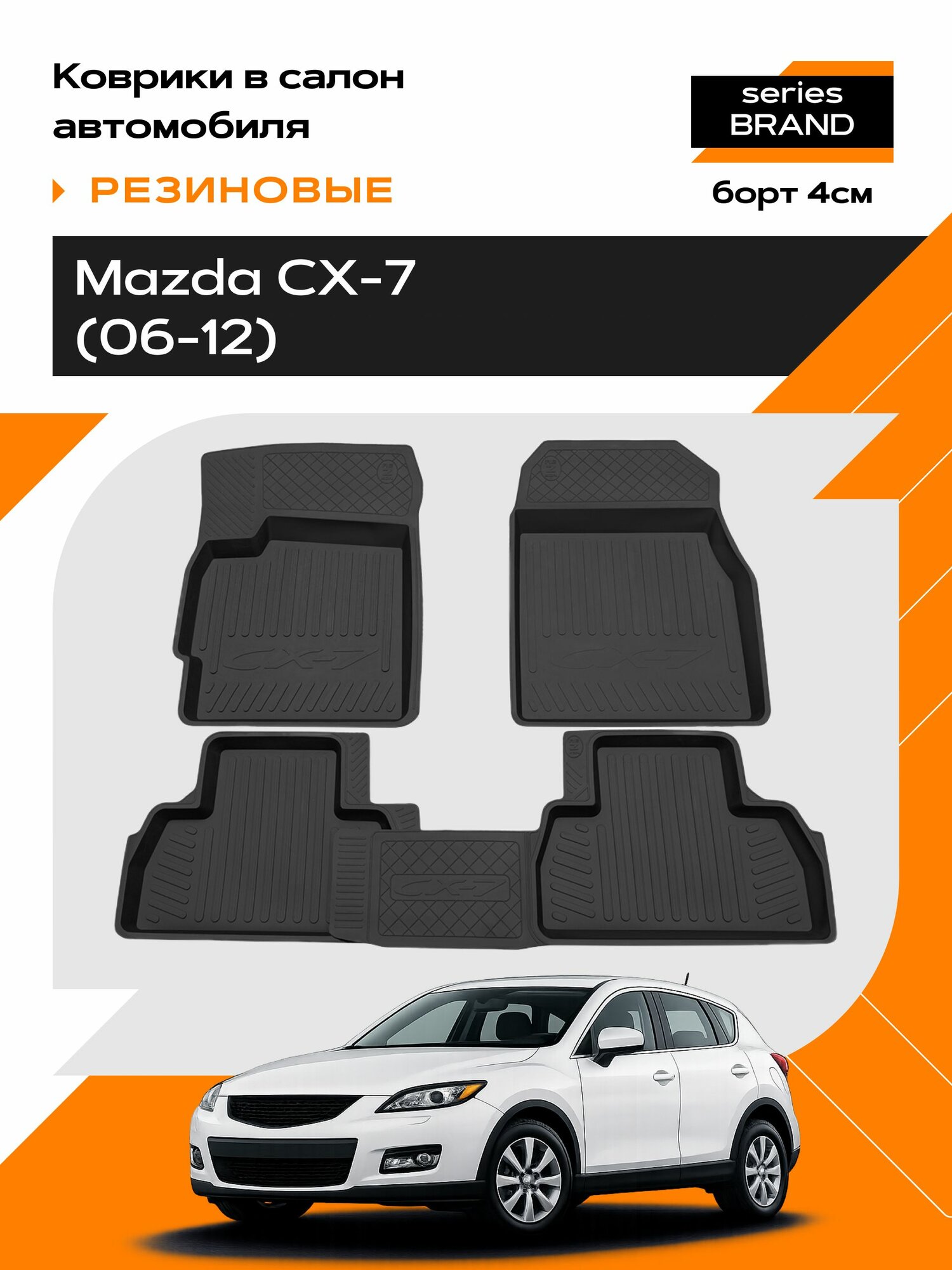 Коврик салонный резиновый для Mazda CX-7 (06-12) (Борт 4см)
