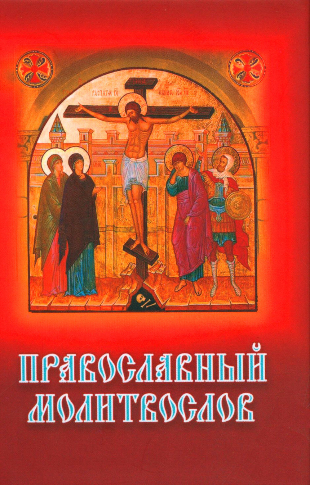 Православный молитвослов (с распятием).