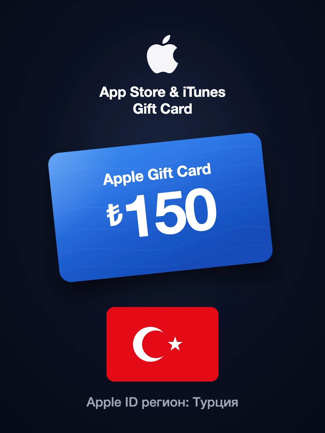 Подарочная карта Apple Gift Card (iTunes) ₺150 Турция — цифровой код Apple ID, App Store