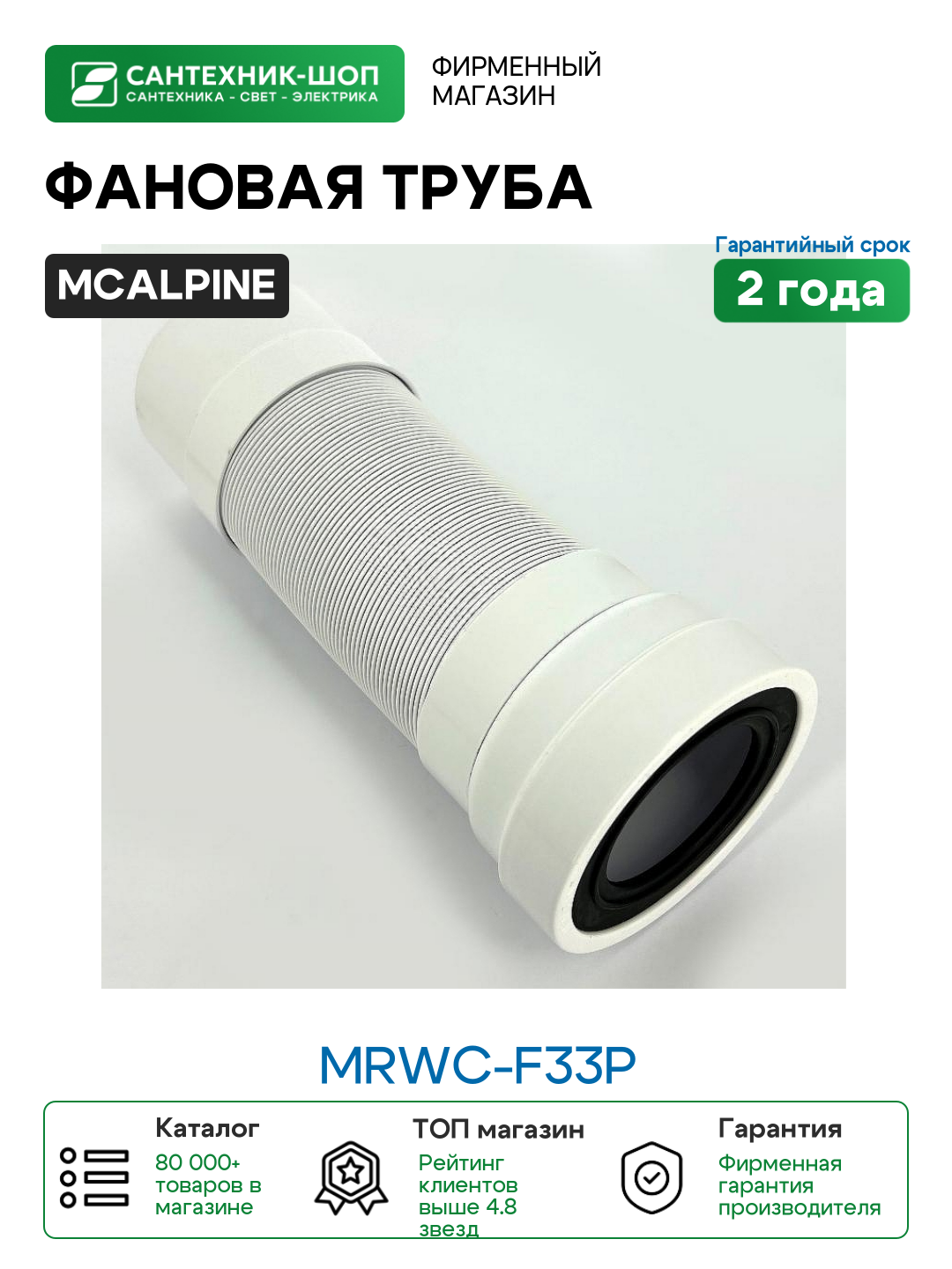 Фановая труба McAlpine MRWC-F33P цвет Белый