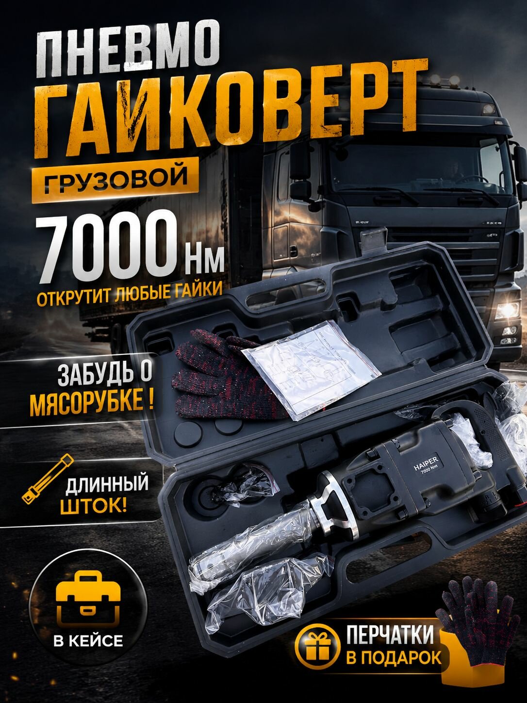 Пневматический гайковерт 7000 нм длинный шток , пневмогайковерт грузовой