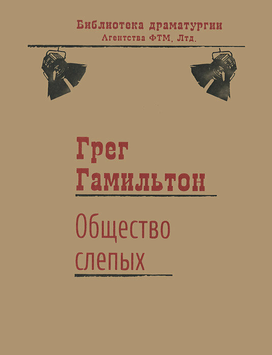 Общество слепых. Пьеса. История, которой быть не могло