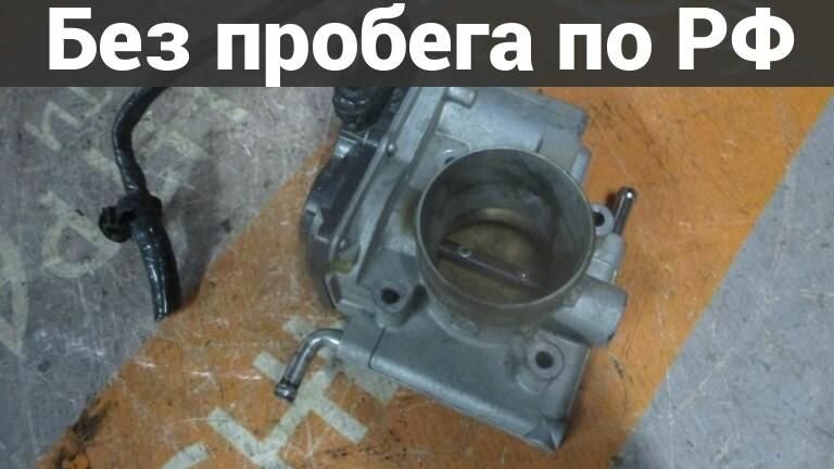 Дроссельная заслонка с пробегом Mazda Demio, Axela, Verisa DY5W