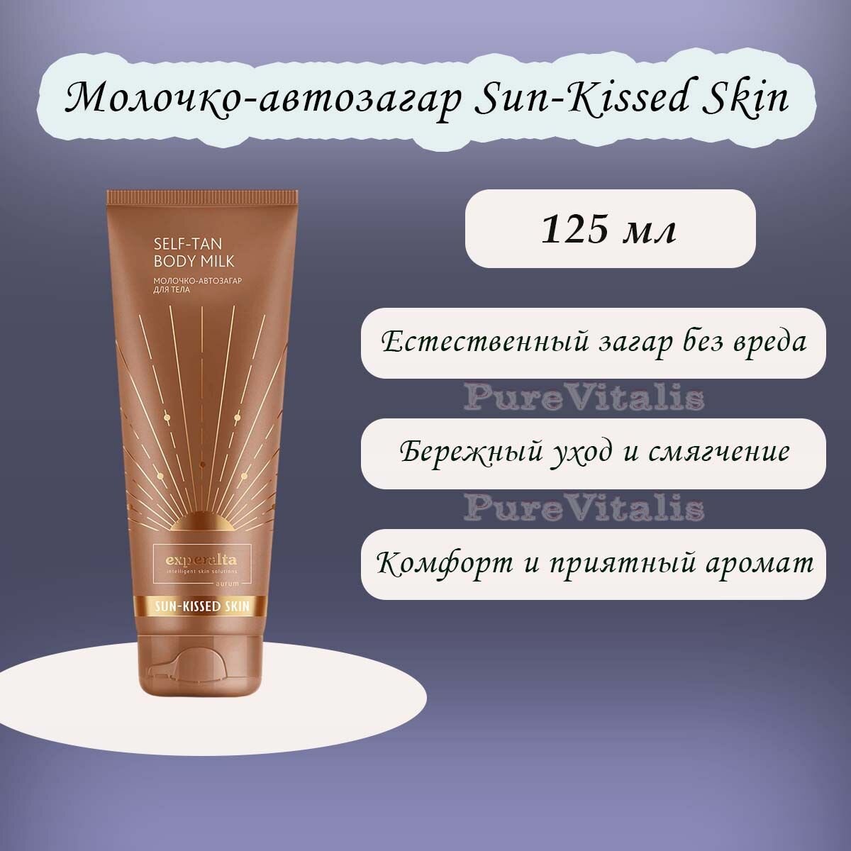 Молочко-автозагар Sun-Kissed Skin, 125 мл