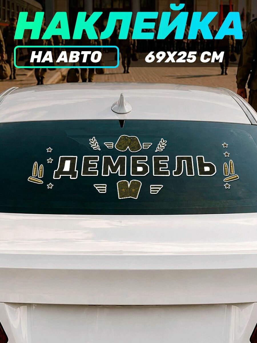 Наклейка на авто дембель