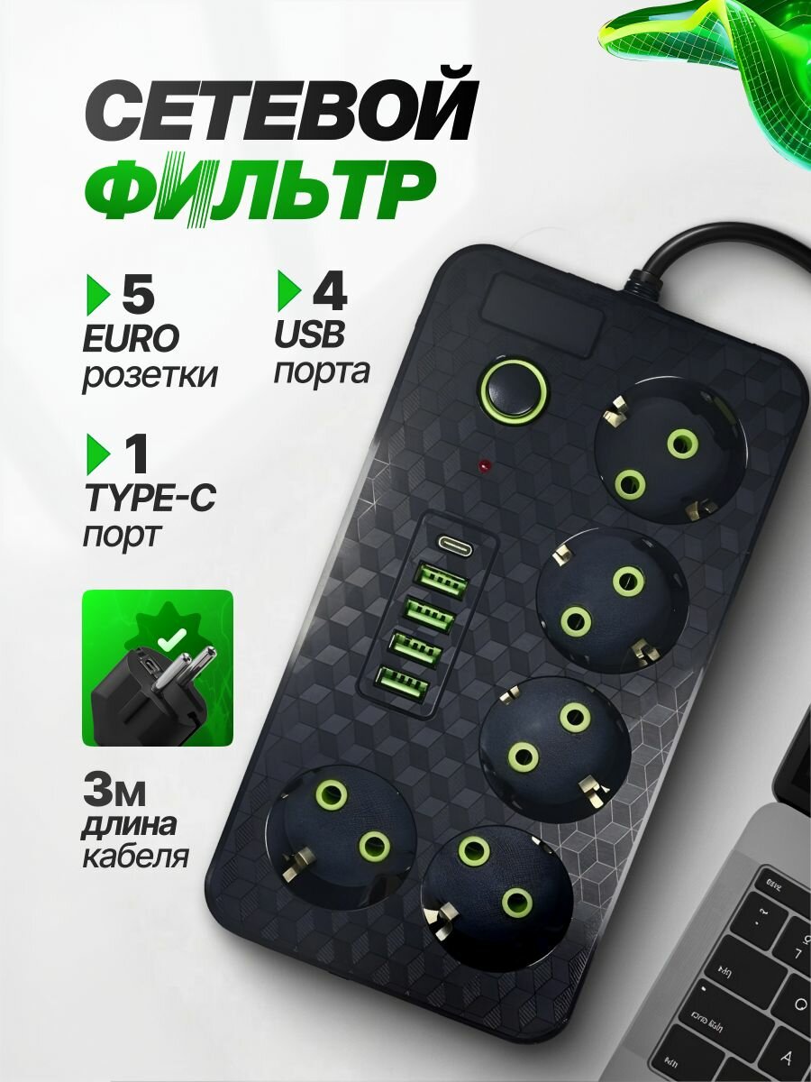 Удлинитель бытовой, 5 розеток, сетевой фильтр, Type-C и USB, 3 метра для дома с защитой от скачков напряжения