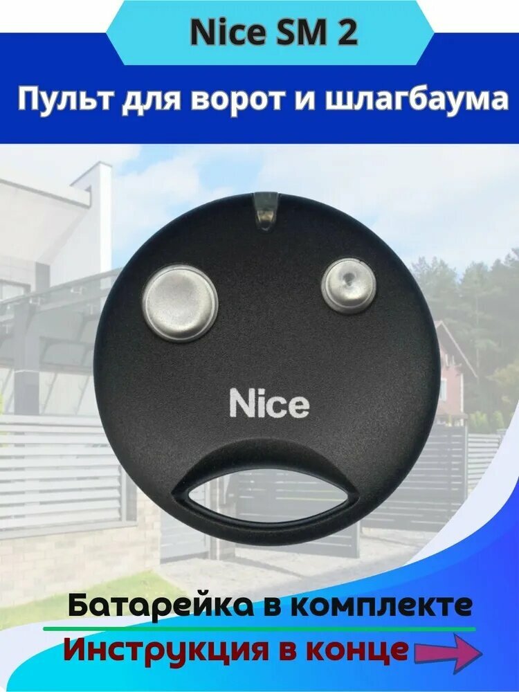 Пульт-брелок для ворот и шлагбаумов Nice Smilo SM 2, 433Мгц / найс sm2
