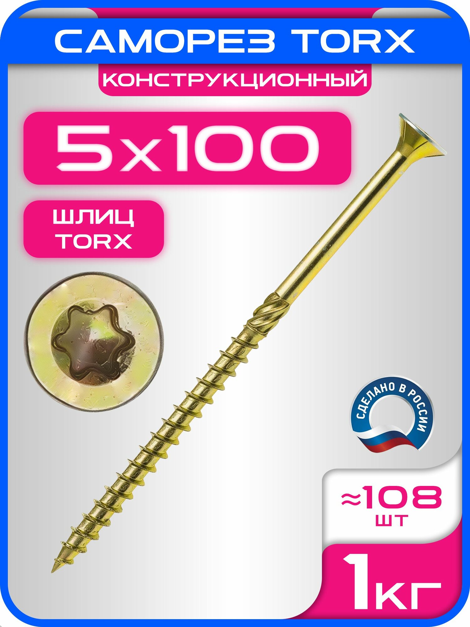 Конструкционные саморезы по дереву 5х100мм потай TORX 1кг