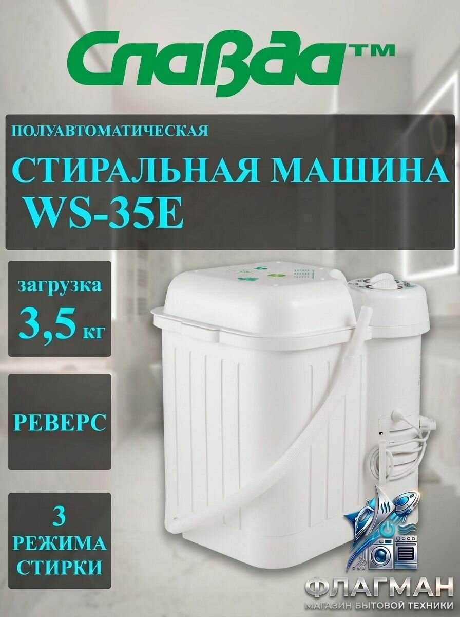 Стиральная машина полуавтомат 3,5 кг. Славда WS-35E. активаторная