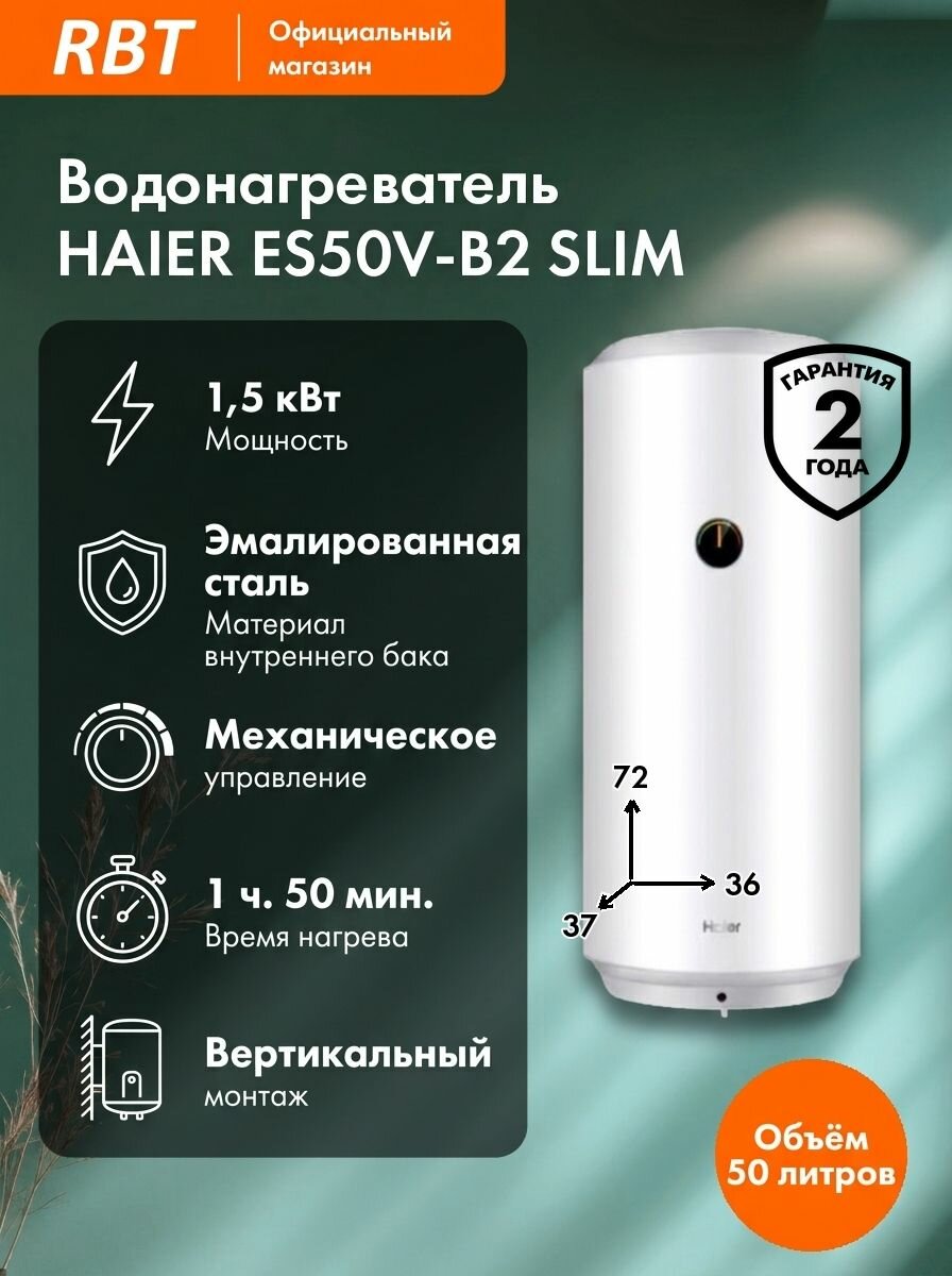 Водонагреватель HAIER ES50V-B2 SLIM белый