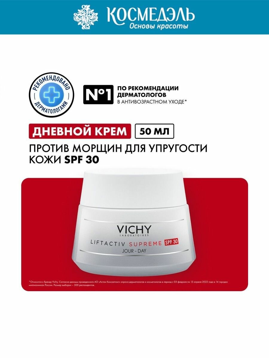 Vichy Liftactiv Крем-уход против морщин, для упругости кожи SPF30/PPD 17,5, 50мл
