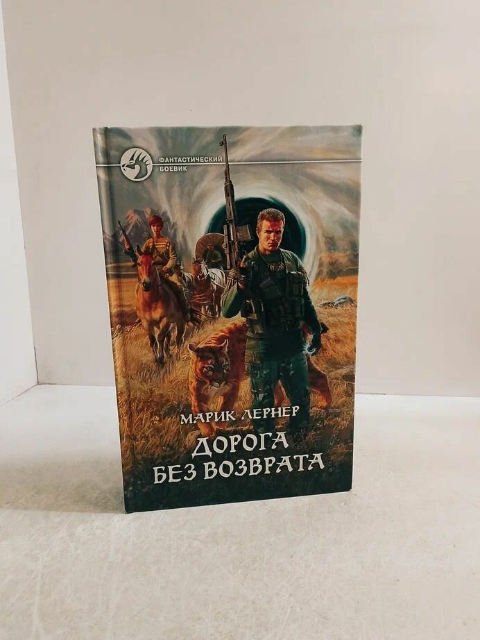 Дорога без возврата