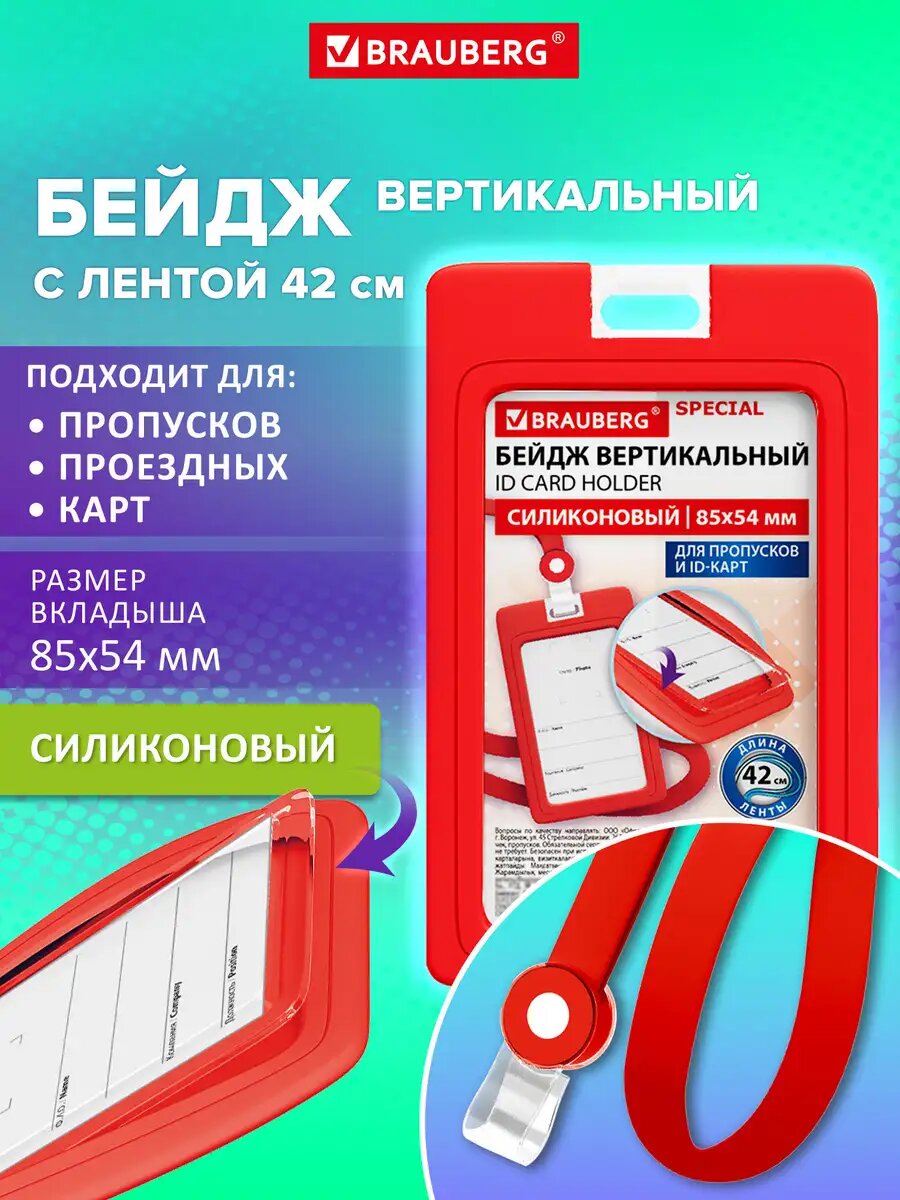 Бейдж для пропуска силиконовый вертикальный 85х54 мм, бейджик с лентой 42 см, красный, Brauberg, 239039