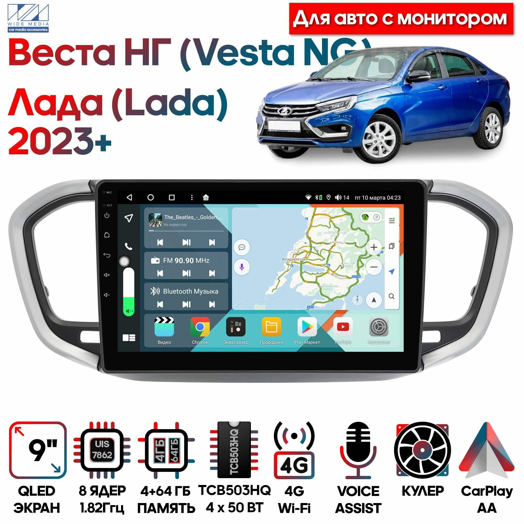 Магнитола Лада Веста НГ (Lada Vesta NG) 2023+ для авто с монитором / 9 дюймов, 4/64GB, 8 ядер, DSP, 4G, Android 10 / Wide Media