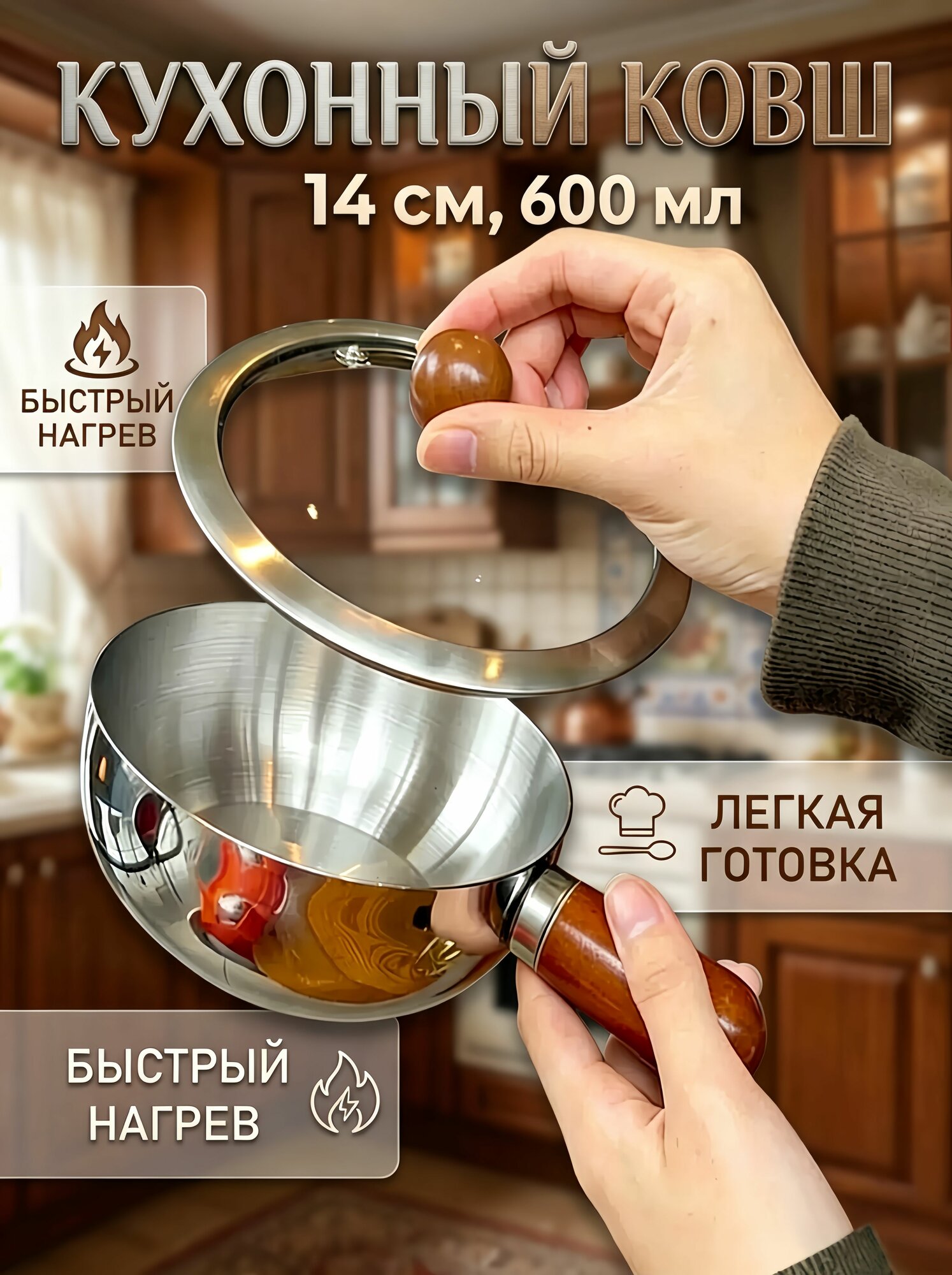 Кухонный ковш 0.6 л 14 см с крышкой, нержавеющая сталь