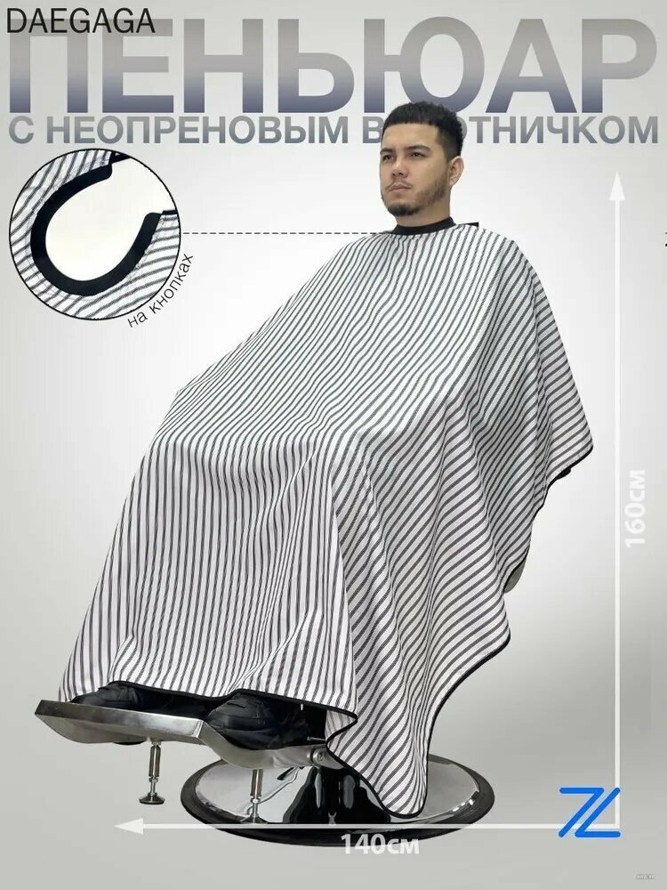 Парикмахерская накидка с неопреновым воротником