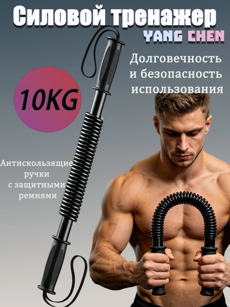 YangChen Силовой тренажер Эспандер, 1 шт, 10 кг, сталь, черный