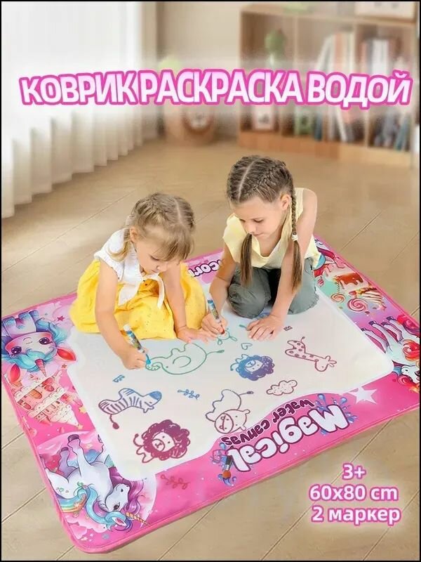 Холст для рисования водой. развивающий коврик для рисования "Единорог" размером 60х80 см. Окрашивайте водой