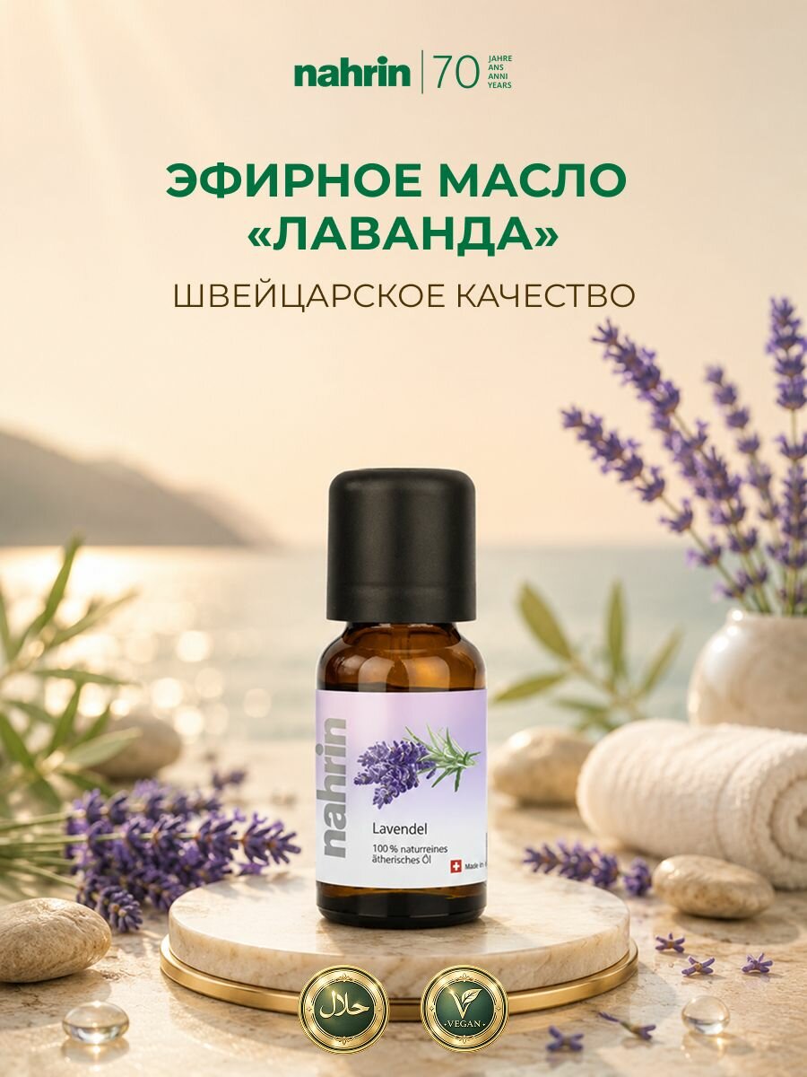 Nahrin Эфирное масло Лаванда, для ароматерапии, бани и сауны