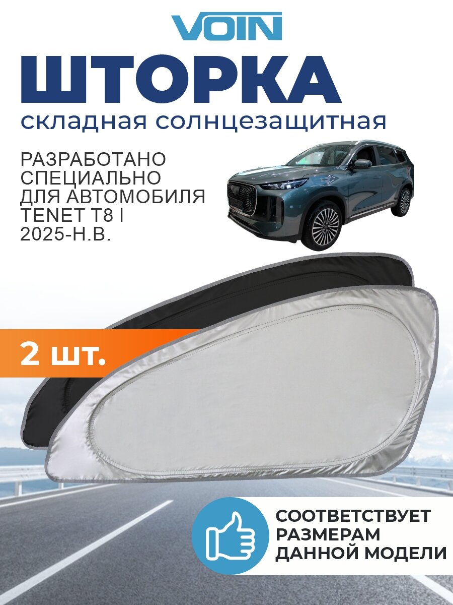 Солнцезащитная шторка VOIN Tenet T8 1 поколение (2025-н. в.) / шторка в авто Тенет Т8