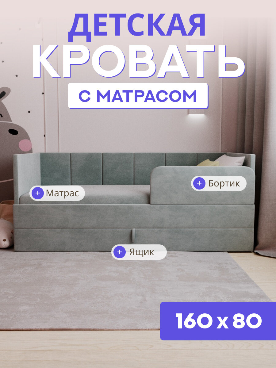 Детская диван-кровать 160х80 с выкатным ящиком, бортиком и матрасом в цвет кровати. Челси серый