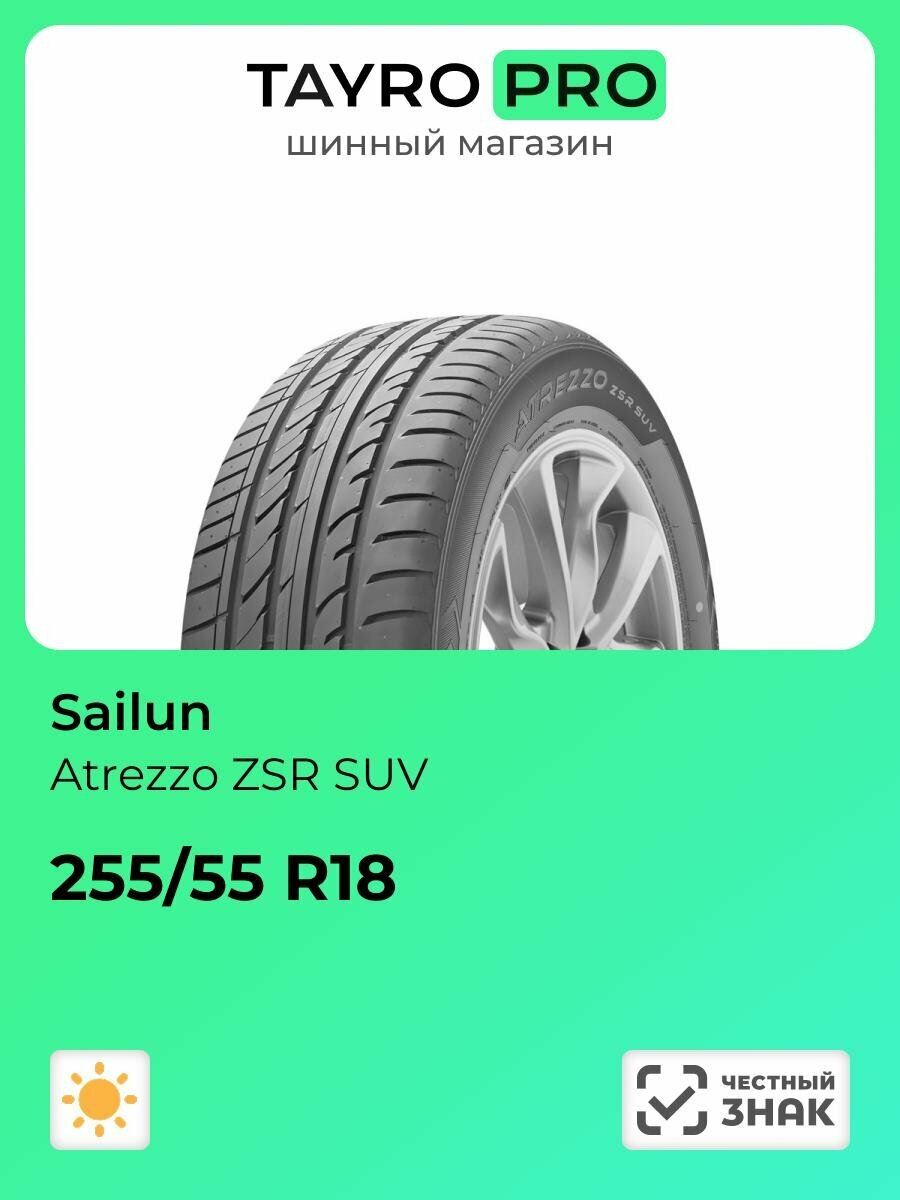 Летние шины Sailun Atrezzo ZSR SUV 255/55 R18 109V, уровень шума ~80дБ ( арт. 3220006795)