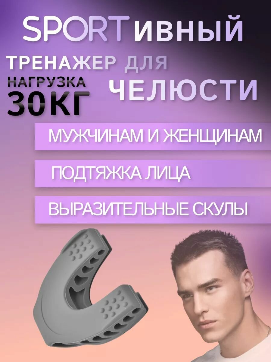 Эспандер для тренировки мышц лица, скул, щек в количестве 1 штука с нагрузкой 30кг. Спортивный фитнес-тренажер мужской и женский серого цвета для челюсти и коррекции овала лица. Безопасен для зубов.