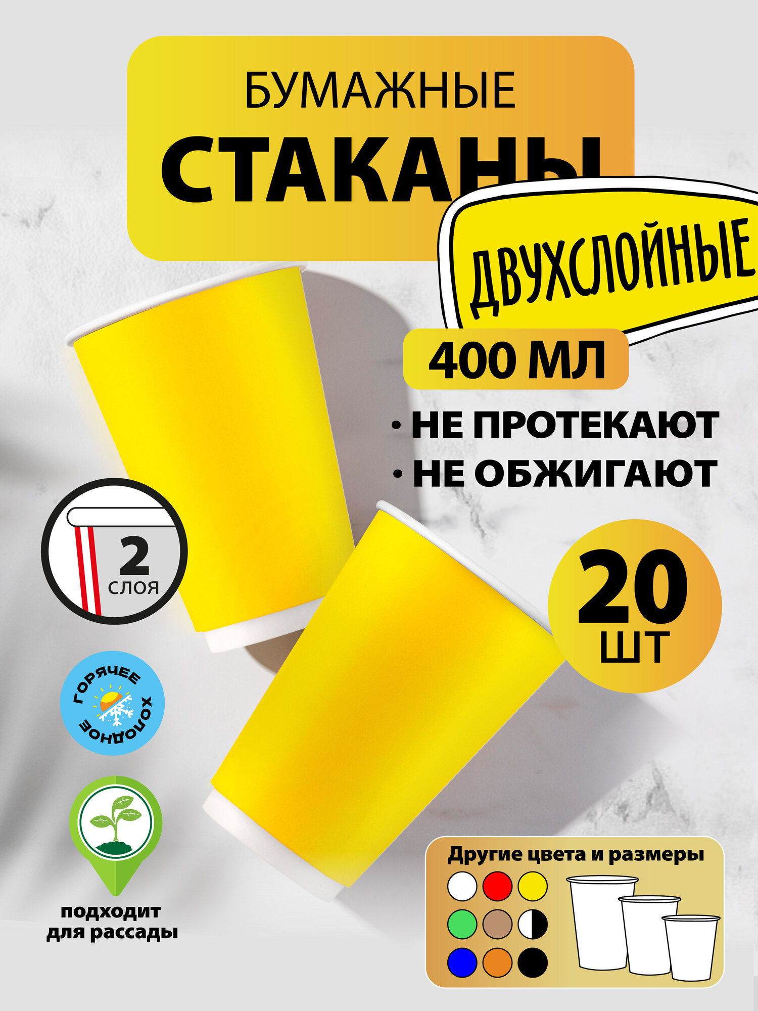 Стаканы одноразовые бумажные 400 мл, 20 шт, жёлтые, двухслойные; для кофе, чая, холодных и горячих напитков