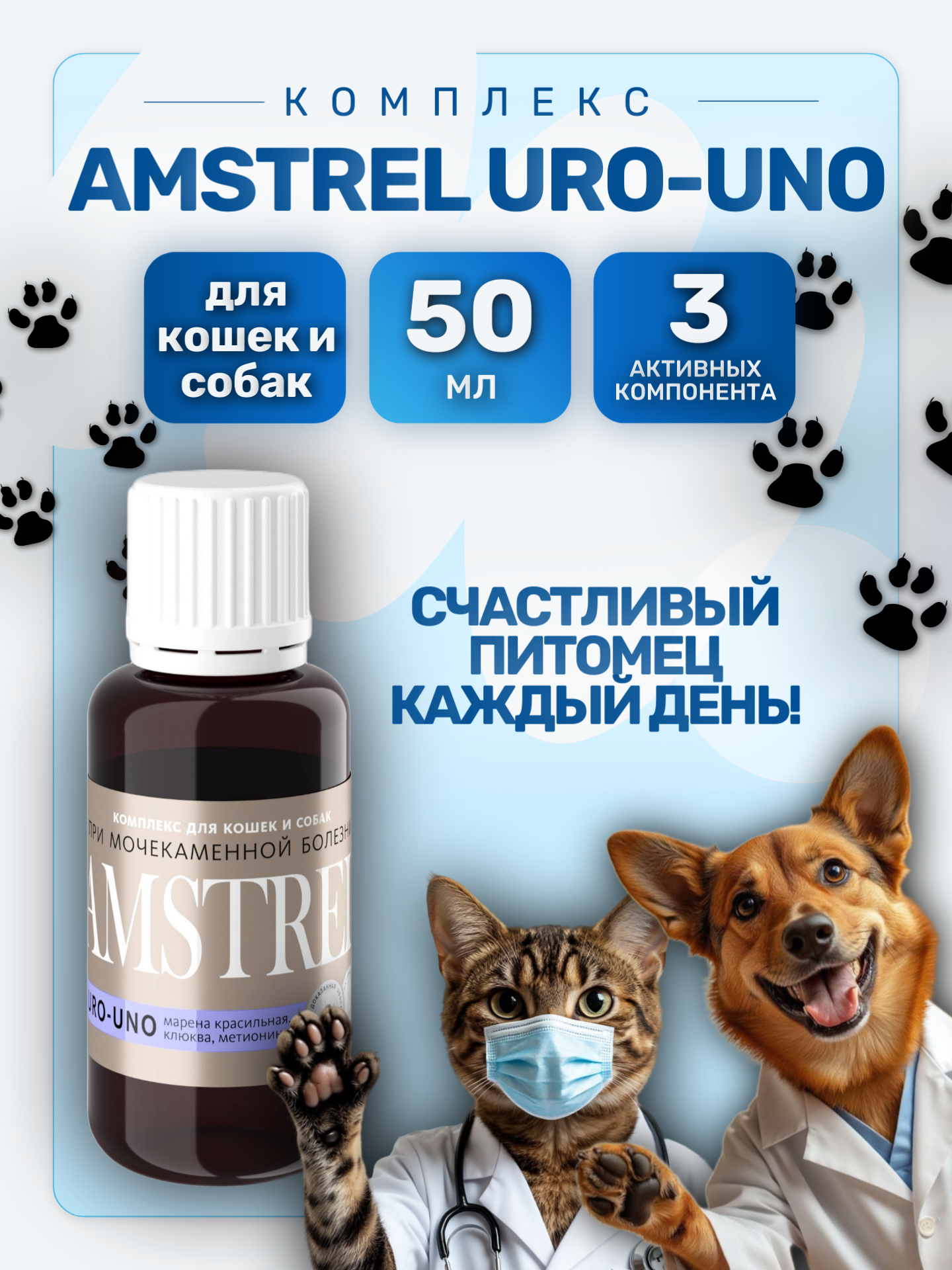 Amstrel URO-UNO комплекс для профилактики мочекаменной болезни у кошек и собак - 50 мл