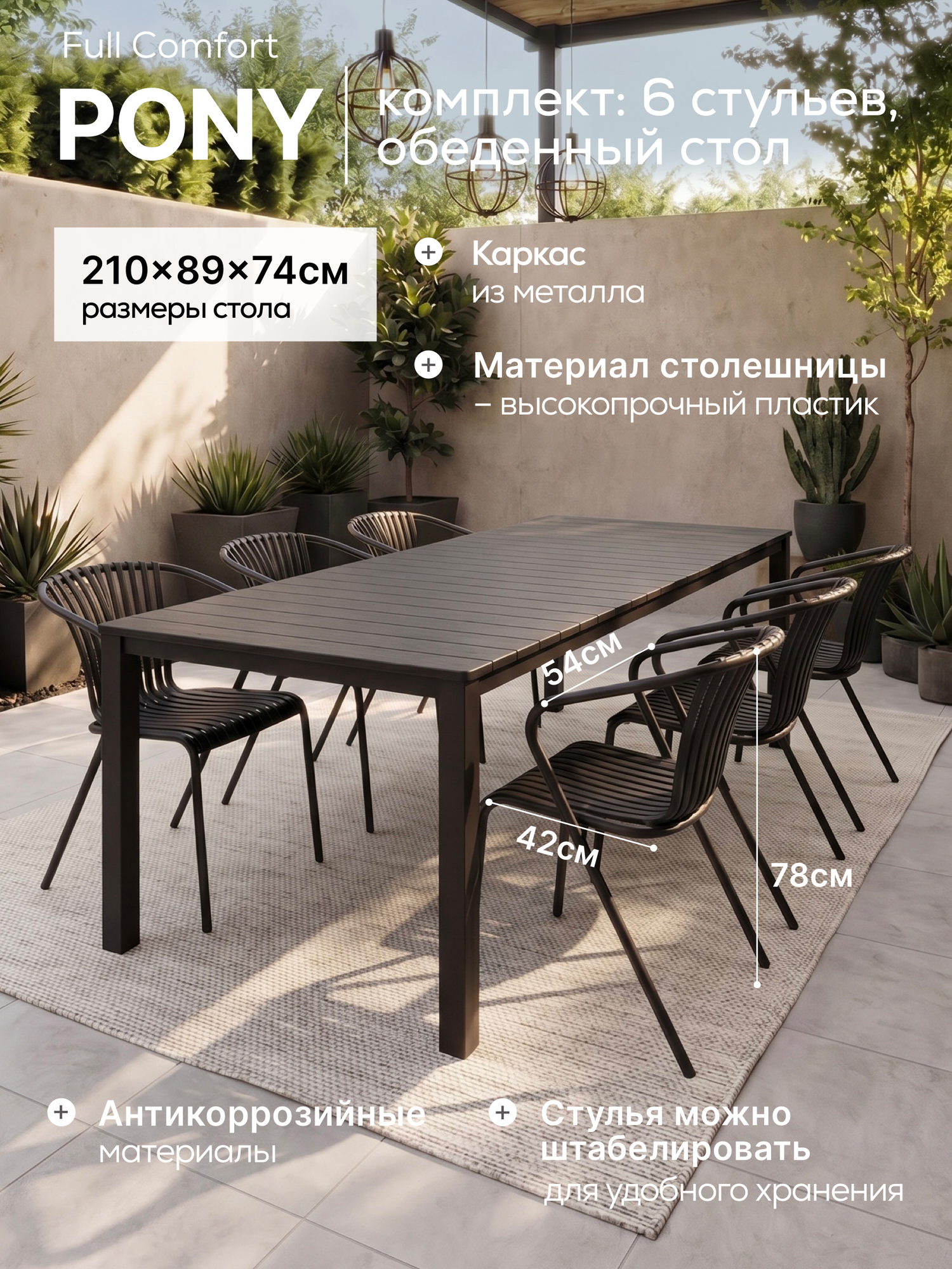 Комплект садовой мебели Full Comfort - PONY 21 - 6 для дома и дачи (обеденный стол 210х89х74 см + 6 стульев)