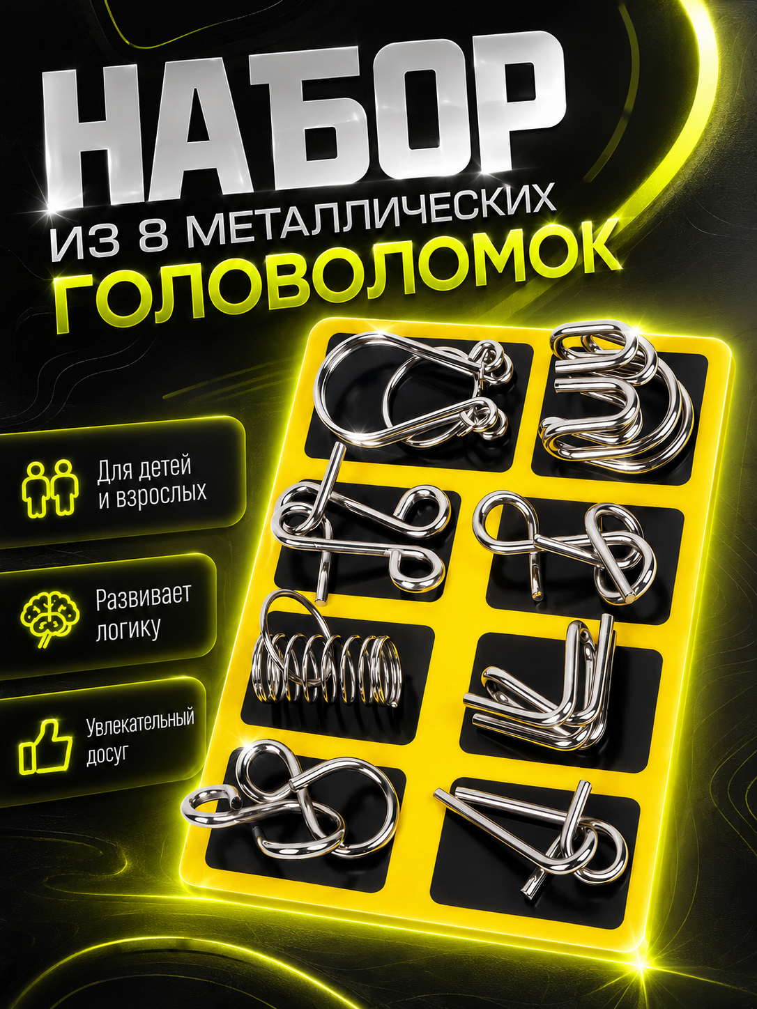 Набор металлических головоломок IBRICO, 8 штук, антистресс для детей и взрослых, в дорогу