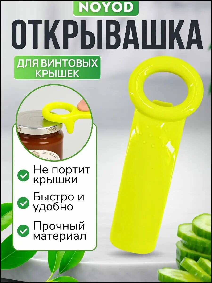 Открывалка для винтовых крышек / открывашка для банок с винтовыми крышками. Зелёная