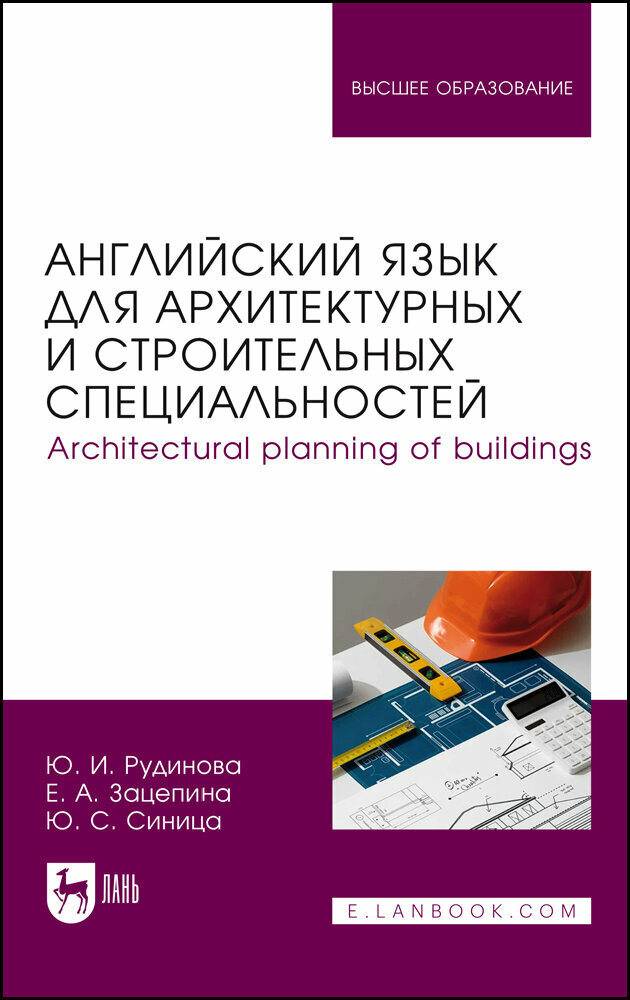Английский язык для архитектурных и строительных специальностей. Architectural planning of buildings