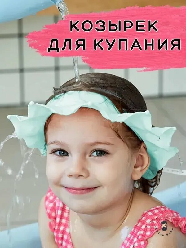 Защитный детский козырек для купания / Козырек для мытья головы малышей без слез Звезда