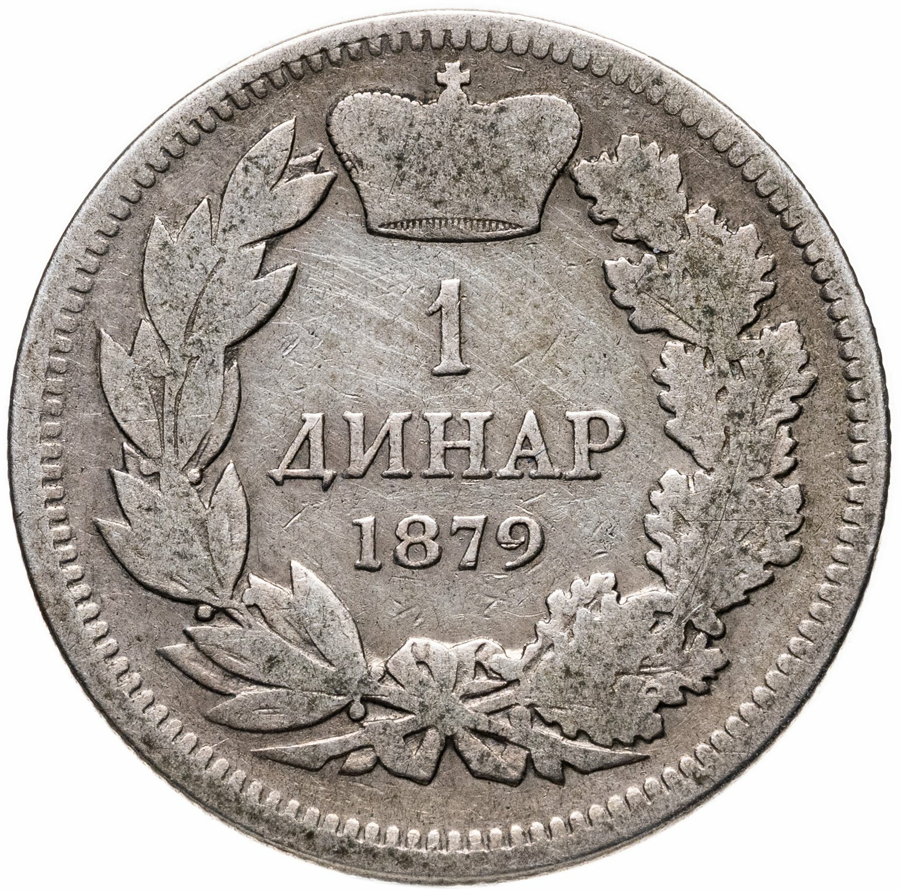 Сербия 1 динар dinar 1879, Серебро 835, в сохранности VF