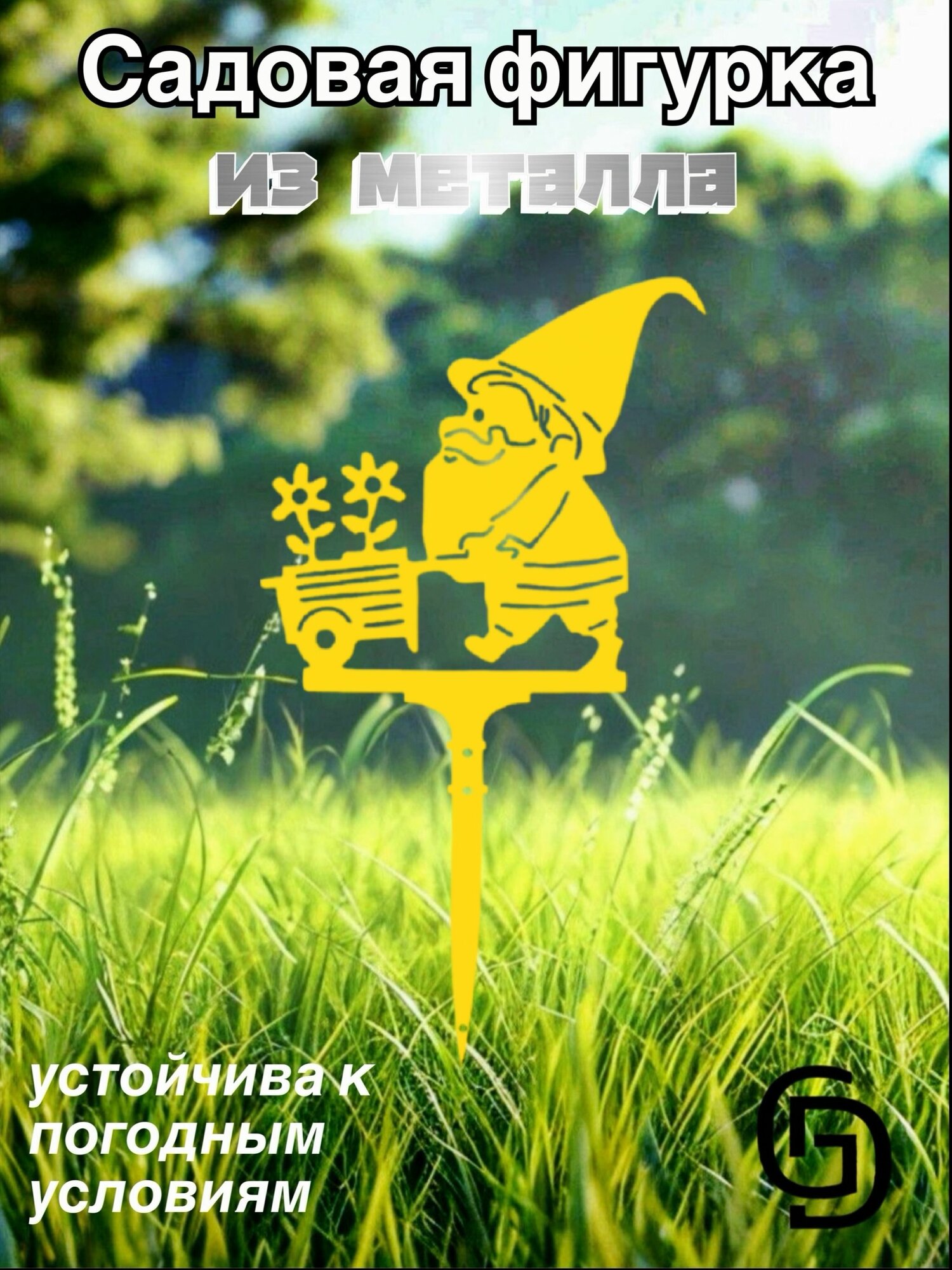 Садовая фигурка "Гном С Цветами"